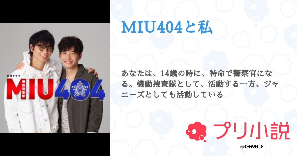 MIU404と私 - 全30話 【完結】（なつみかん。さんの夢小説） | 無料スマホ夢小説ならプリ小説 byGMO